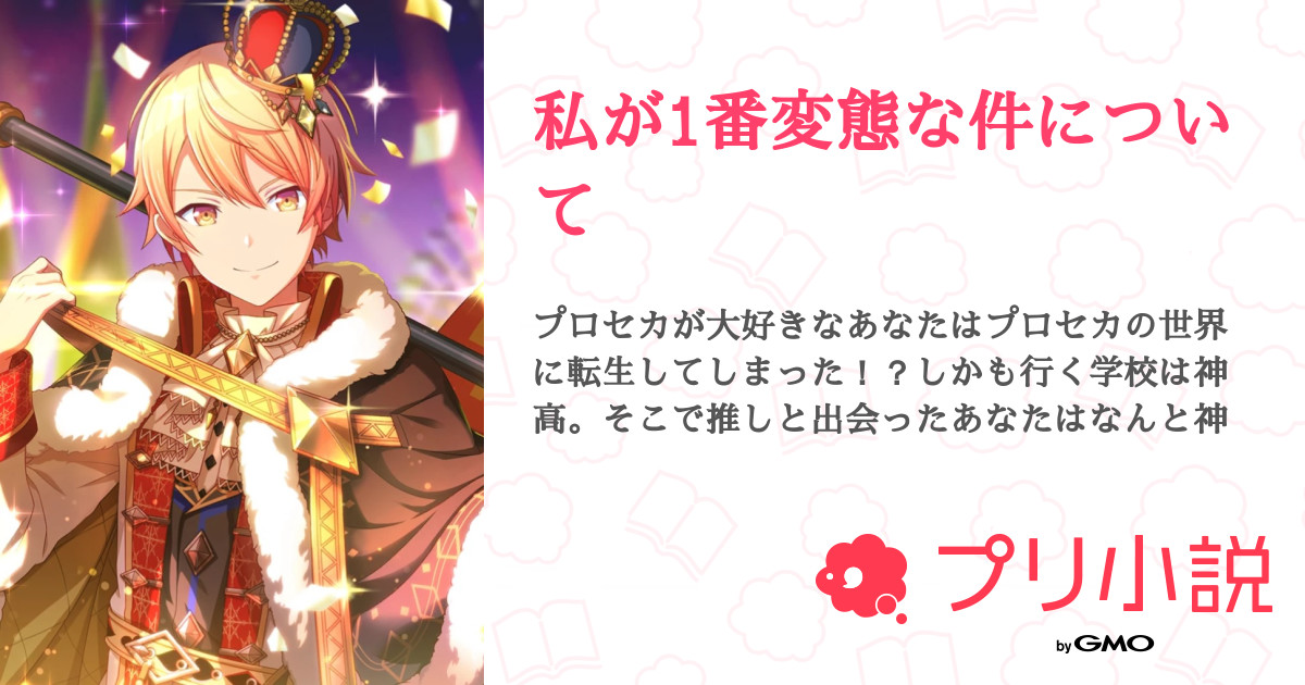 第44話：36話（私が1番変態な件について）｜無料スマホ夢小説ならプリ小説 byGMO